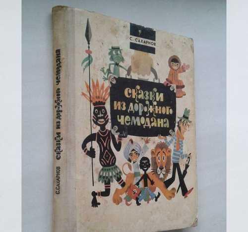 С.Сахарнов Сказки из дорожного чемодана