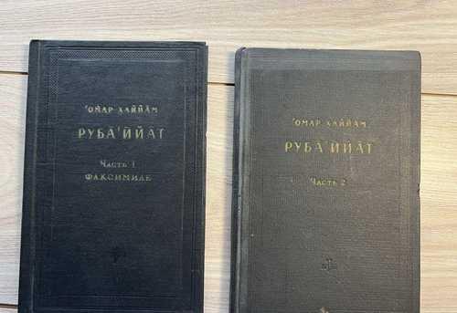 Книги Омар Хаййам 1959г