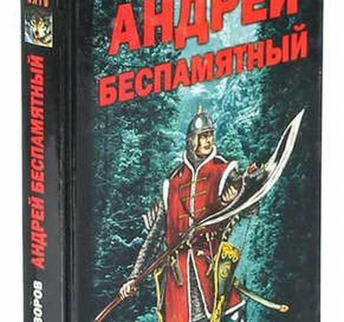 Книга - авантюра А. Прозоров, "Андрей беспамятный"