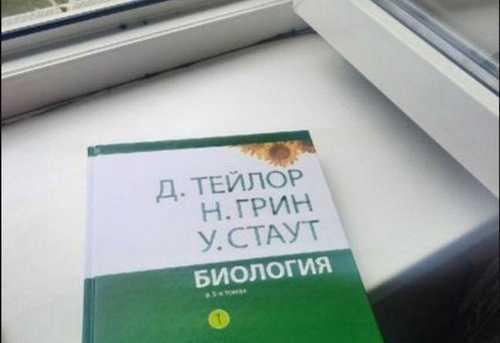 Трехтомник по биологии Д.Тейлор,Н.Грин,У.Стаут