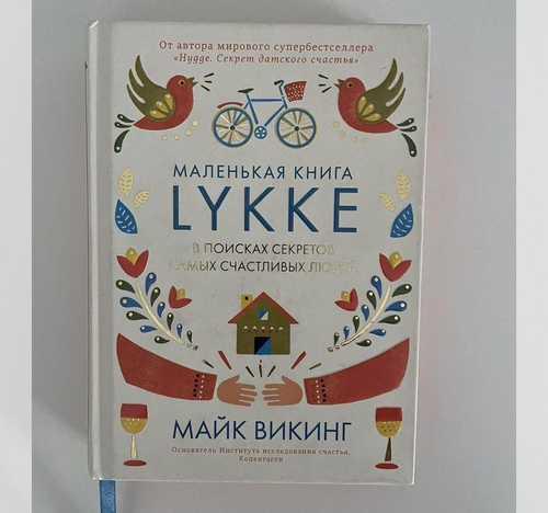 Маленькая книга lykke"