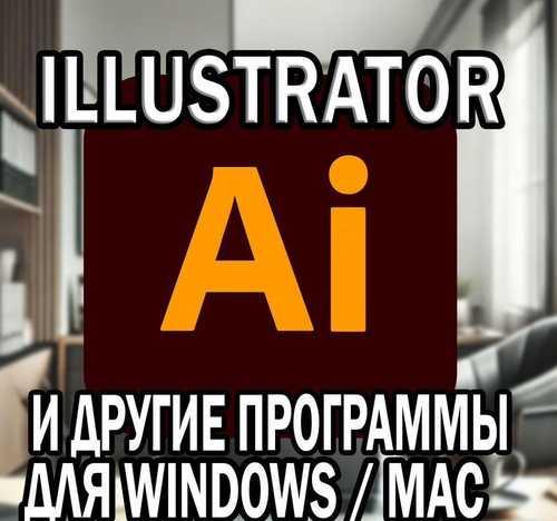 Adobe Illustrator - Бессрочные версии