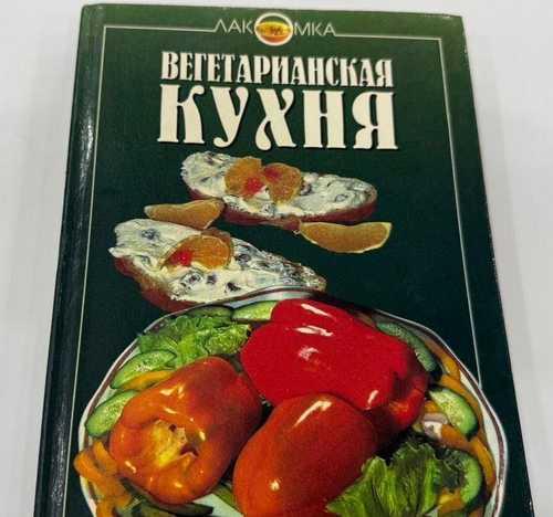 Книга рецептов Вегетарианская кухня