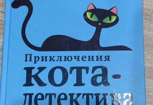 Продам книжку Фрауне Шойнемана Кота-детектива