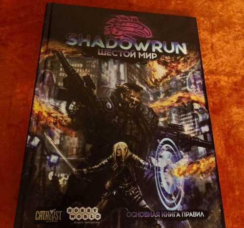 Книга правил по нри "Shadowrun. Шестой мир"