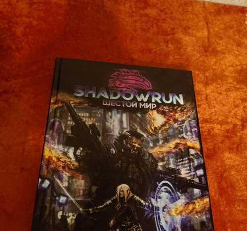 Книга правил по нри "Shadowrun. Шестой мир"