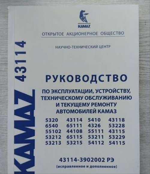 Автокнига Камаз 43114/5320/5410/6540/65115