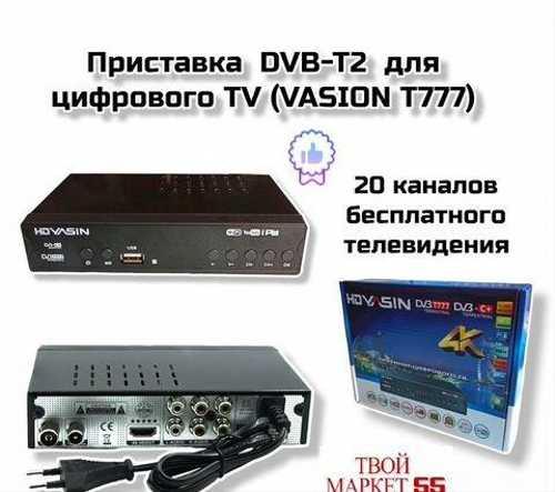 Приставка DVB-T2 для цифрового TV (vasion T777)