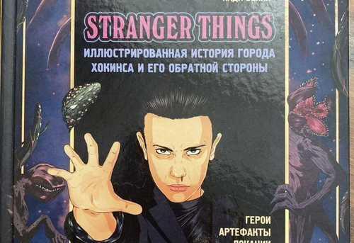 Книга «Stranger Things»