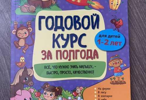 Годовой курс за пол года 1-2 лет