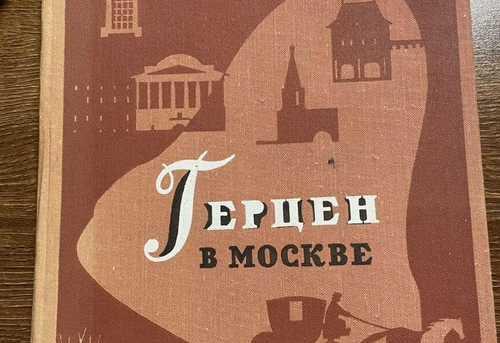 Герцен в Москве Либединская Лидия Борисовна