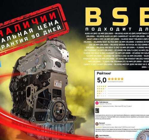 Двигатель BSE vag 1.6 новый