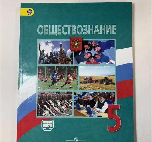 Учебник обществознание 5 класс боголюбов