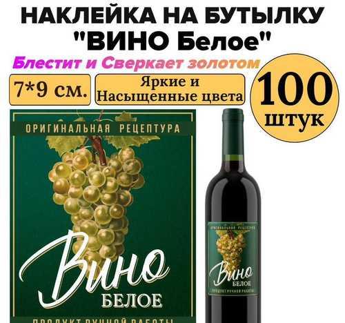 Этикетка на бутылку "Вино Белое", 100 штук