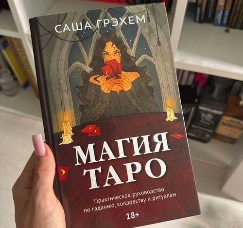 Книга Саша Грехем "Магия Таро"