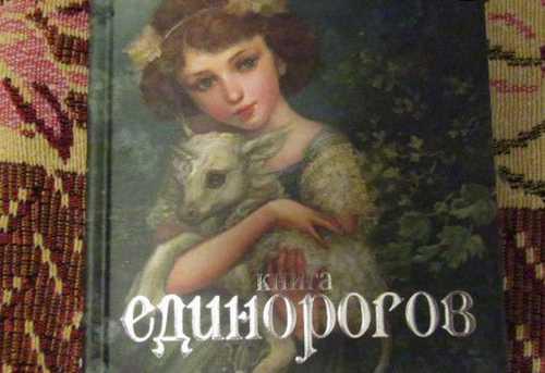 Терджен К. Книга Единорогов, Русалок, Фей