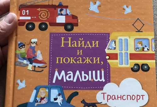 Серия "найди и покажи" - Транспорт