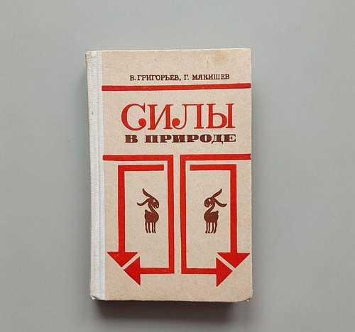 Книга Силы в природе Григорьев Мякишев