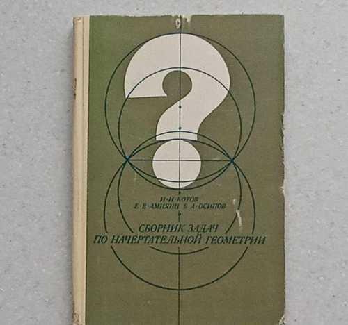 Сборник задач по начертательной геометрии.1970