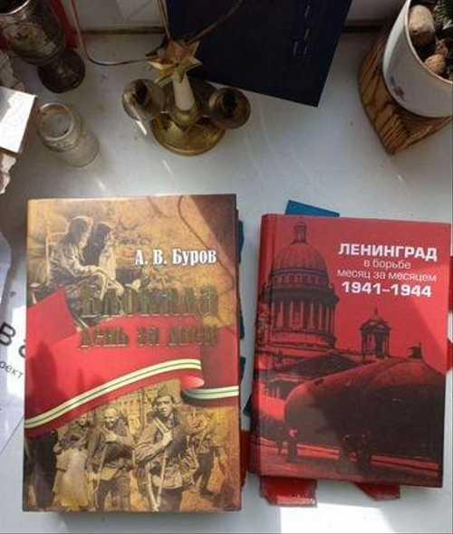 Книги о блокаде Ленинграда