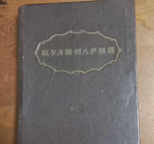 Книга кулинария 1955 госторгиздат