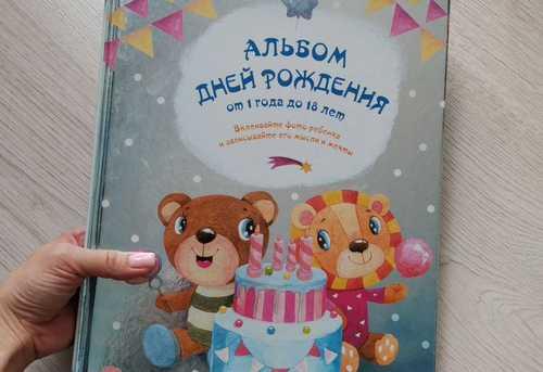 Альбом Дней рождения от 1 года до 18 лет