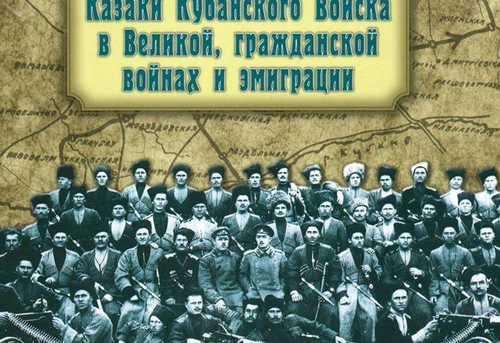 Стрелянов (Калабухов) П.Н. Казаки Кубанского войск