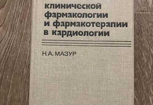 Мазур, Н.А. Основы клинической фармакологии