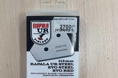 Ножи для ледобура rapala UR 115 мм