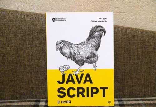 JavaScript с нуля (2021)