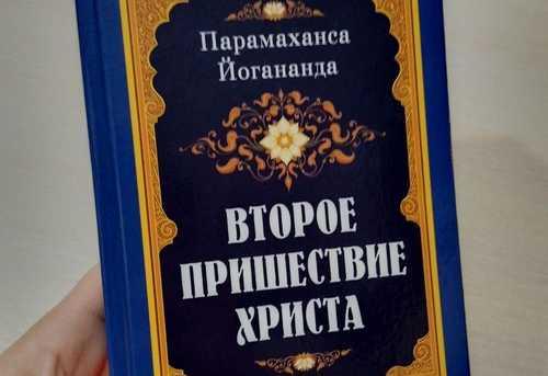 Парамаханса Йогананда. "Второе пришествие Христа"