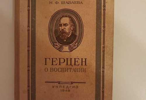 Книга 1948 год "Герцен о воспитании"