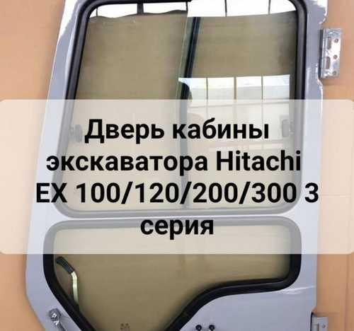 Дверь кабины Hitachi EX 200