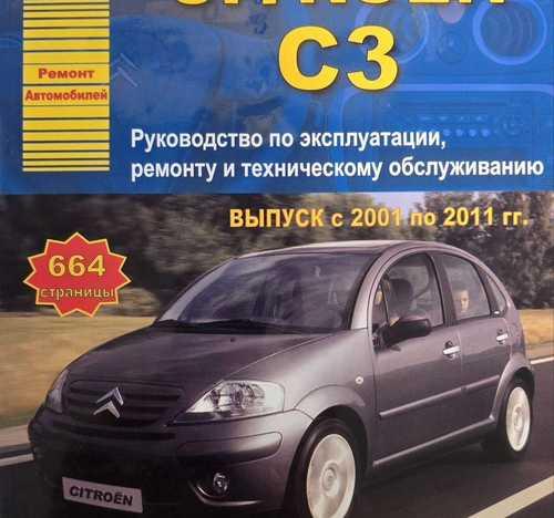 Книга Citroen C3 2001-2011 г/в