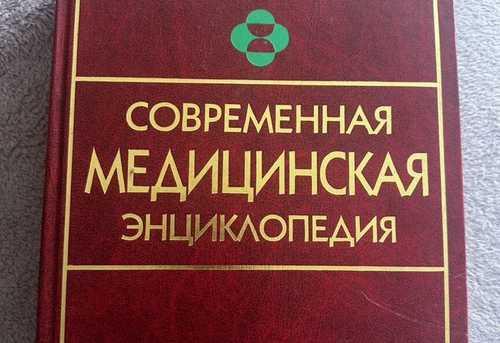 Книга современная медицинская энциклопедия