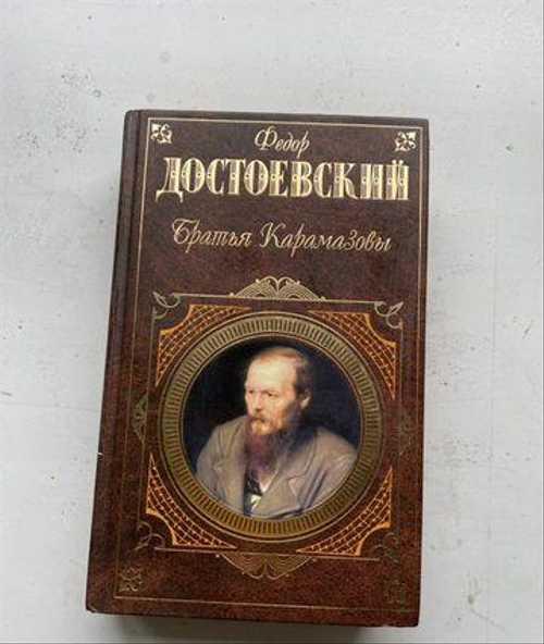 Книги Федор Достоевский, Братья Карамазовы