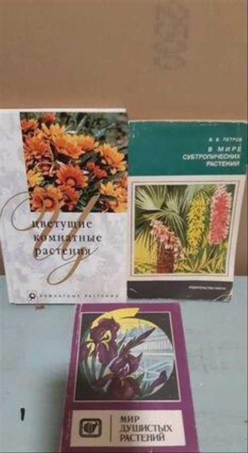 Книги о цветах и растениях