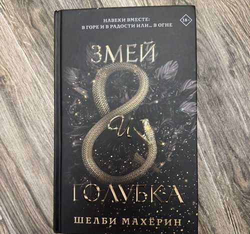 Змей и голубка
