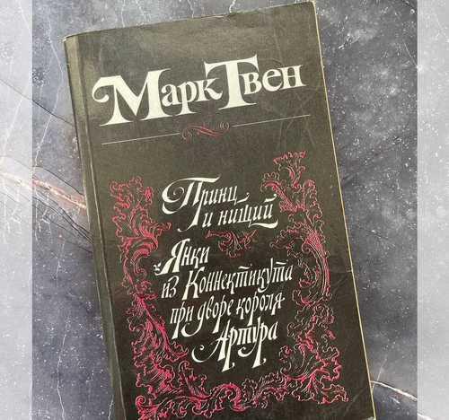 Марк Твен Принц и нищий 1984 год