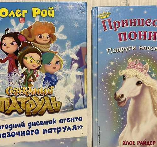 Принцессы пони и Сказочный патруль, 2 книги