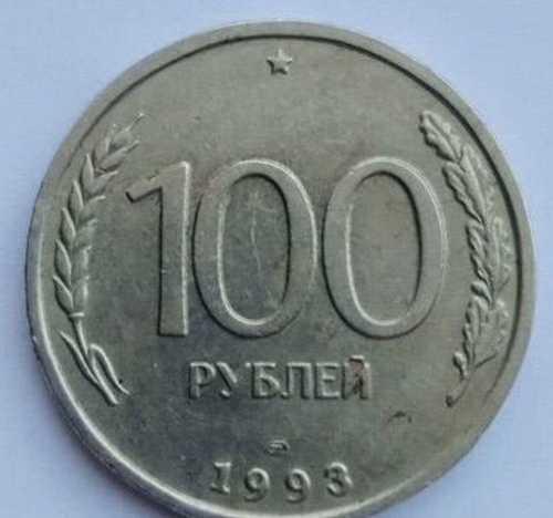 Монета 10 рублей 1993 года