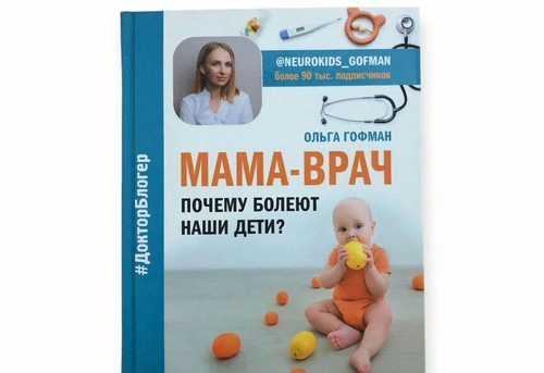 Книга Мама-врач. Почему болеют наши дети