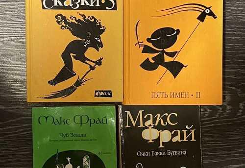 Книги Макс Фрай