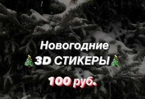 3D стикеры на телефон/ Новогодний подарок