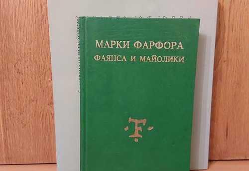 Марки фарфора фаянса и майолики