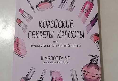 Книга Шарлотта Чо "Корейские секреты красоты"