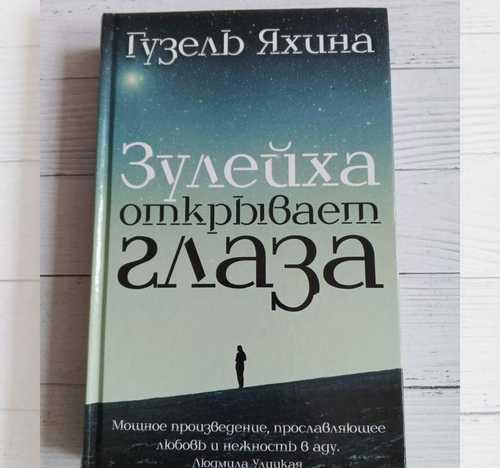 Книга Зулейха открывает глаза