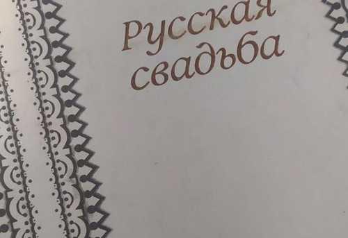 Книга Русская Свадьба 1985 г