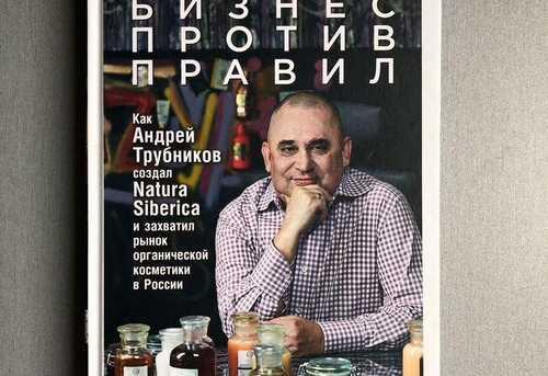 Алексей Беляков - "Бизнес против правил"