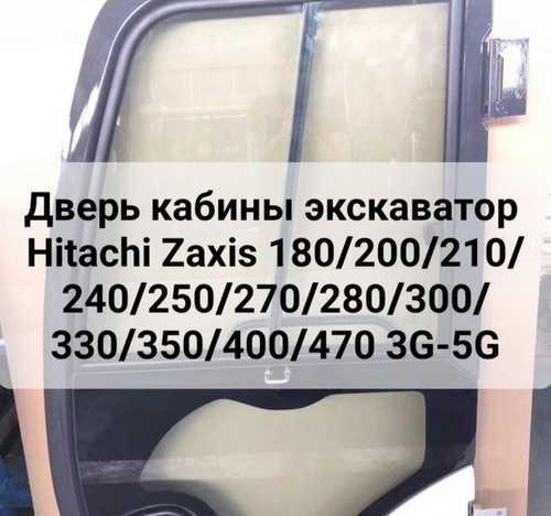 Стекло кабины Hitachi ZX240 5G